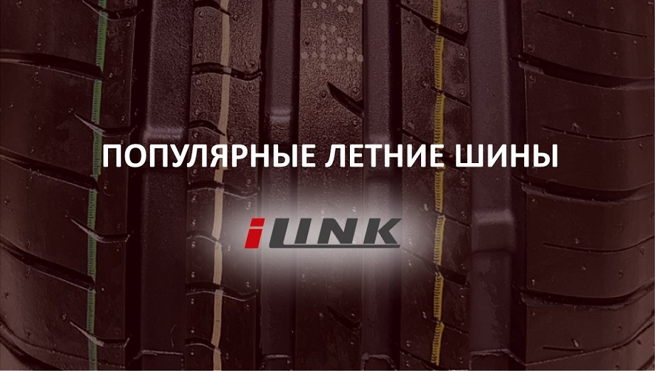 Обзор на летние шины от бренда ILINK (Китай)